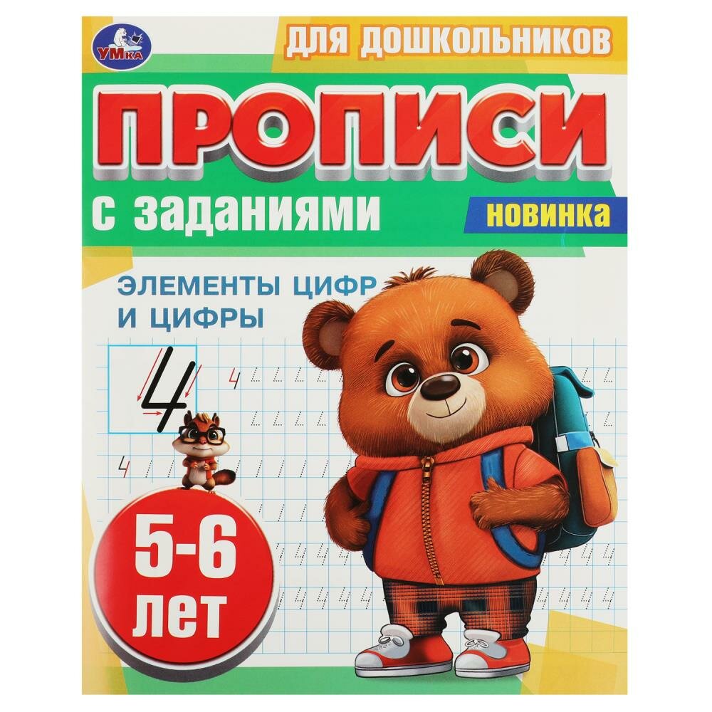 Прописи для дошкольников с заданиями Элементы цифр и цифры. 5-6 лет, 8 стр. Умка 978-5-506-08854-7