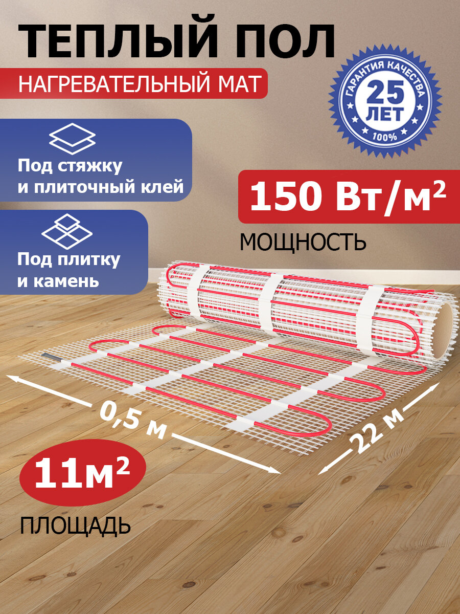 Теплый пол, электрический нагревательный мат REXANT Classic 11 м² под плитку, кабель для ванной и кухни 1650 Вт