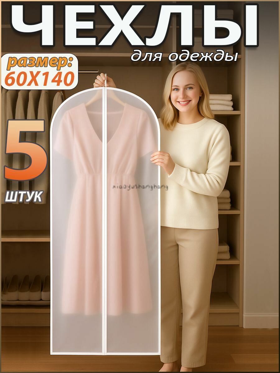 Чехол для одежды