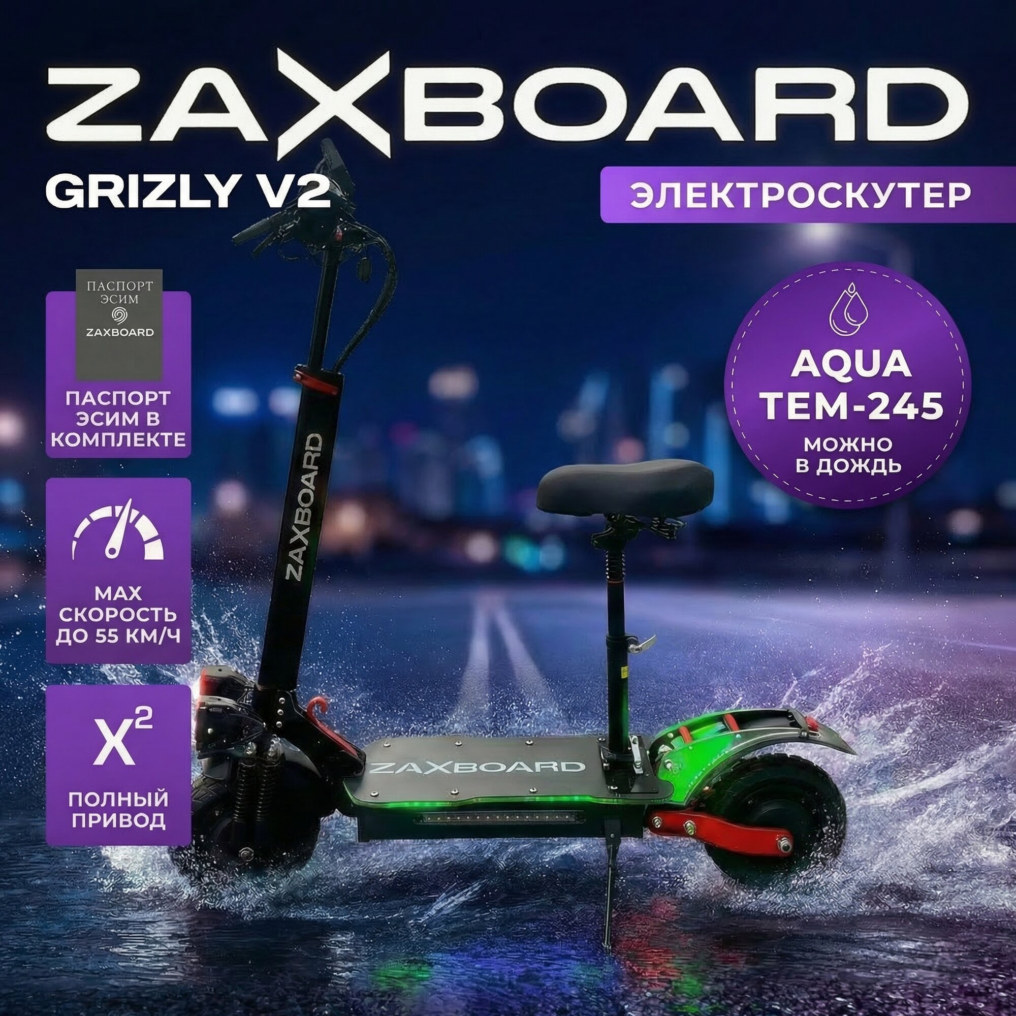 Электроскутер ZAXBOARD Grizly V2 AQUA TEM-245, внедорожный полноприводный, 23ah 46a, паспорт эсим
