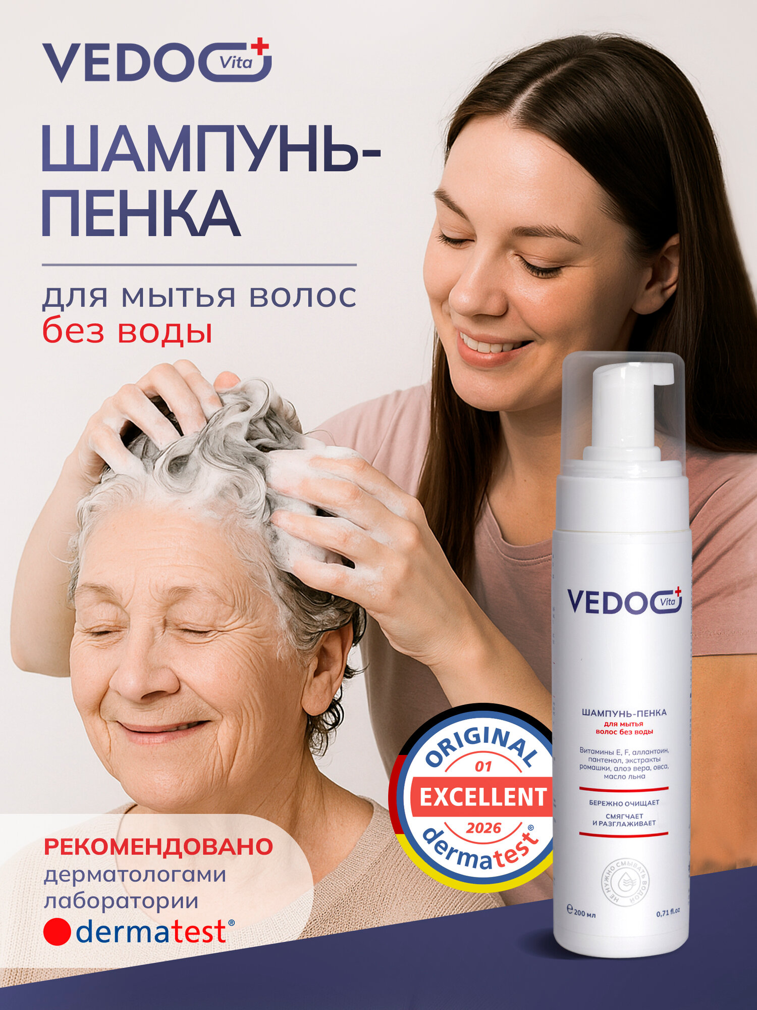 Шампунь-пенка VEDOO Vita для мытья волос без воды, для лежачих 200 мл