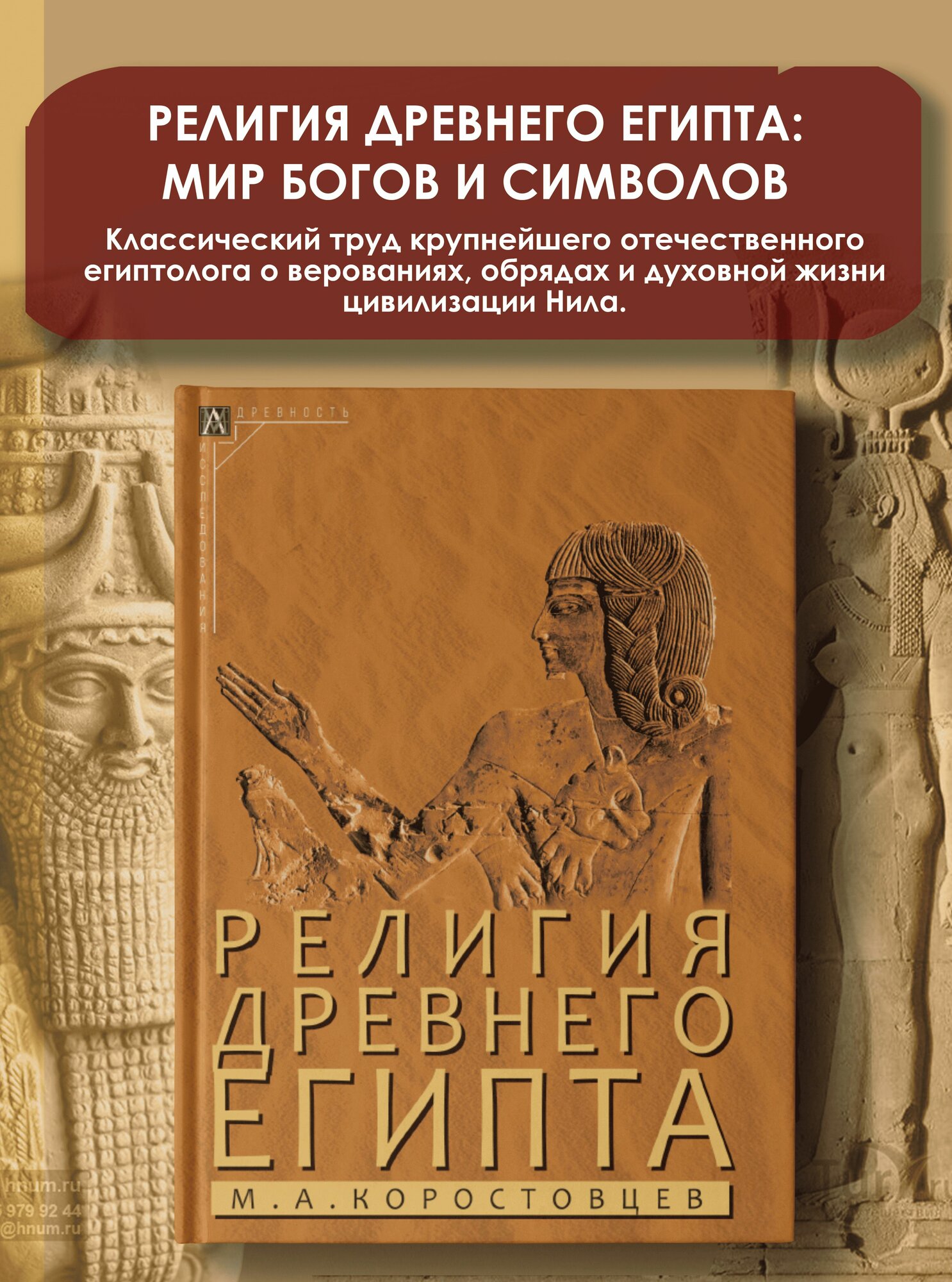 Религия Древнего Египта, Коростовцев Михаил Александрович, научное издание