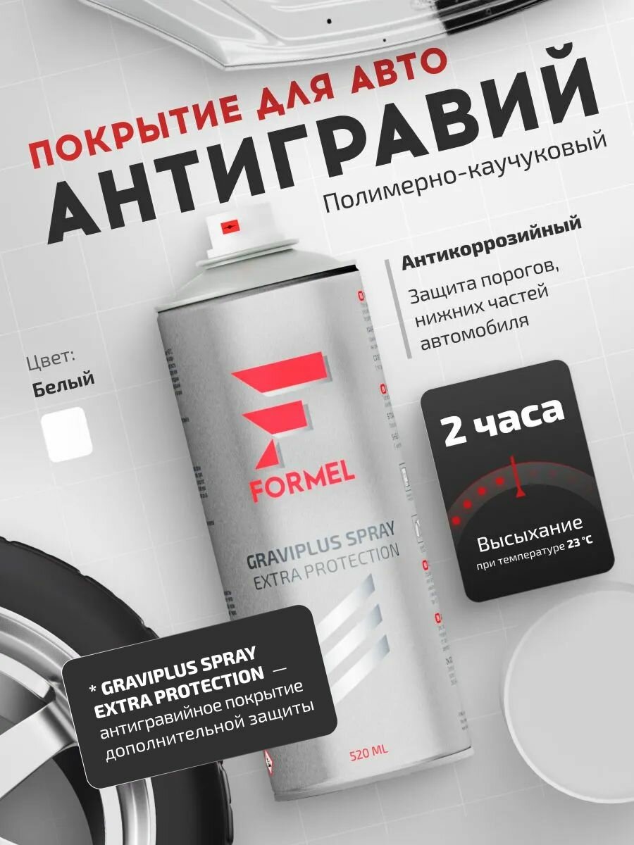 Антигравий для авто белый 520 мл аэрозоль, сверхпрочное покрытие / FORMEL / антикор, защита от сколов и коррозии, окрашиваемый