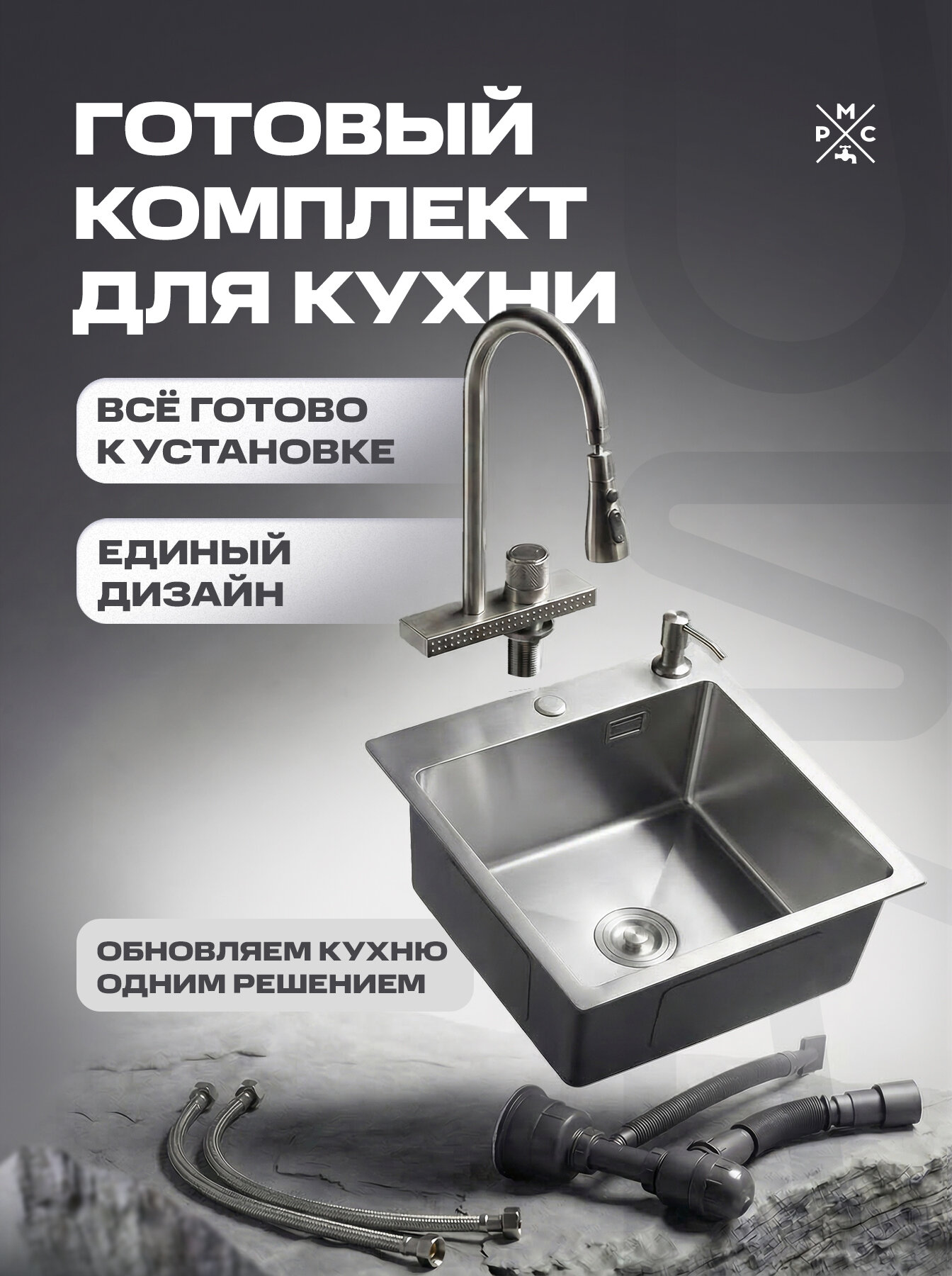 Комплект кухонная мойка со смесителем MR5050+017F-2, без крыла, нержавеющая сталь