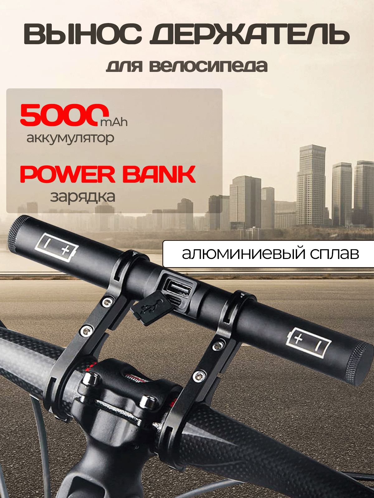 Кронштейн на руля велосипеда, самоката с зарядкой для фонаря и телефона