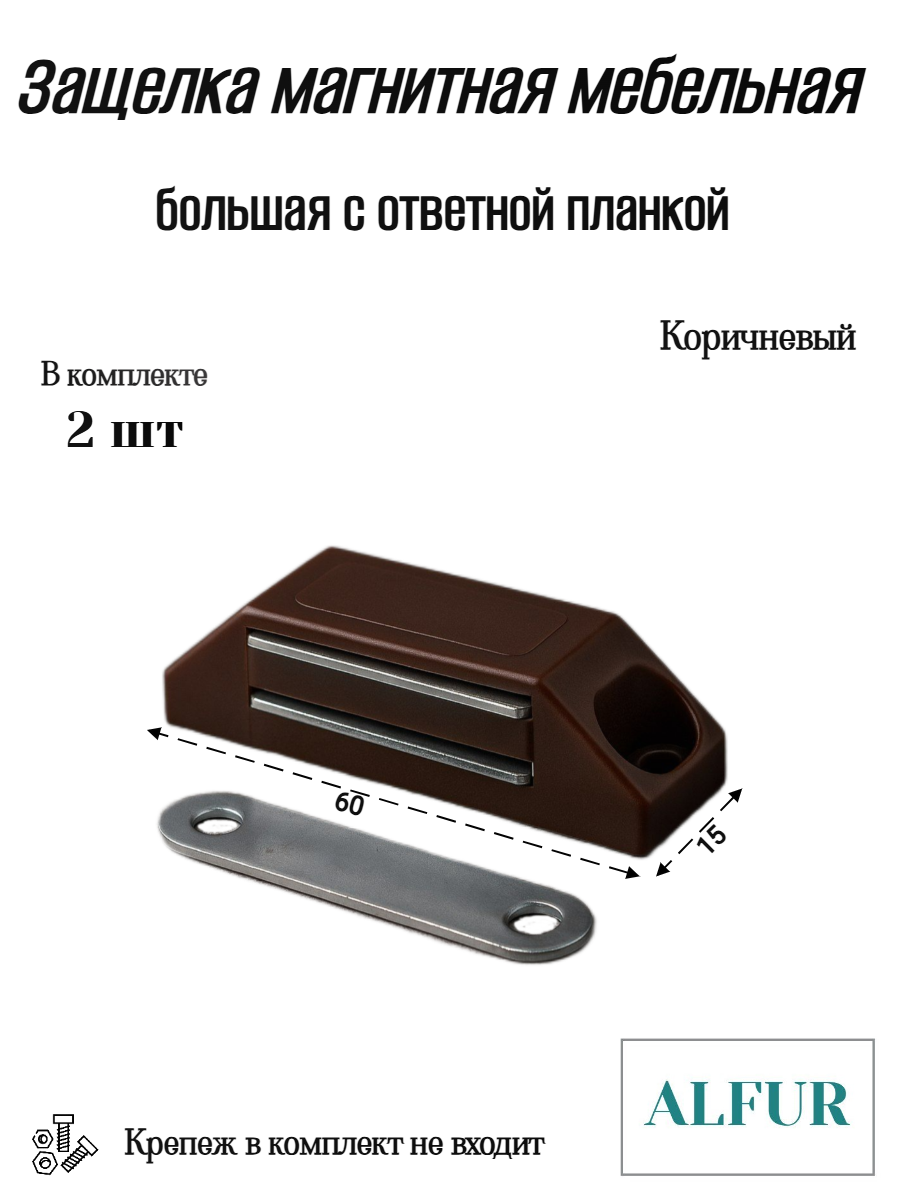 Магнитная защёлка ALFUR, накладная, коричневая, металл/пластик 2шт