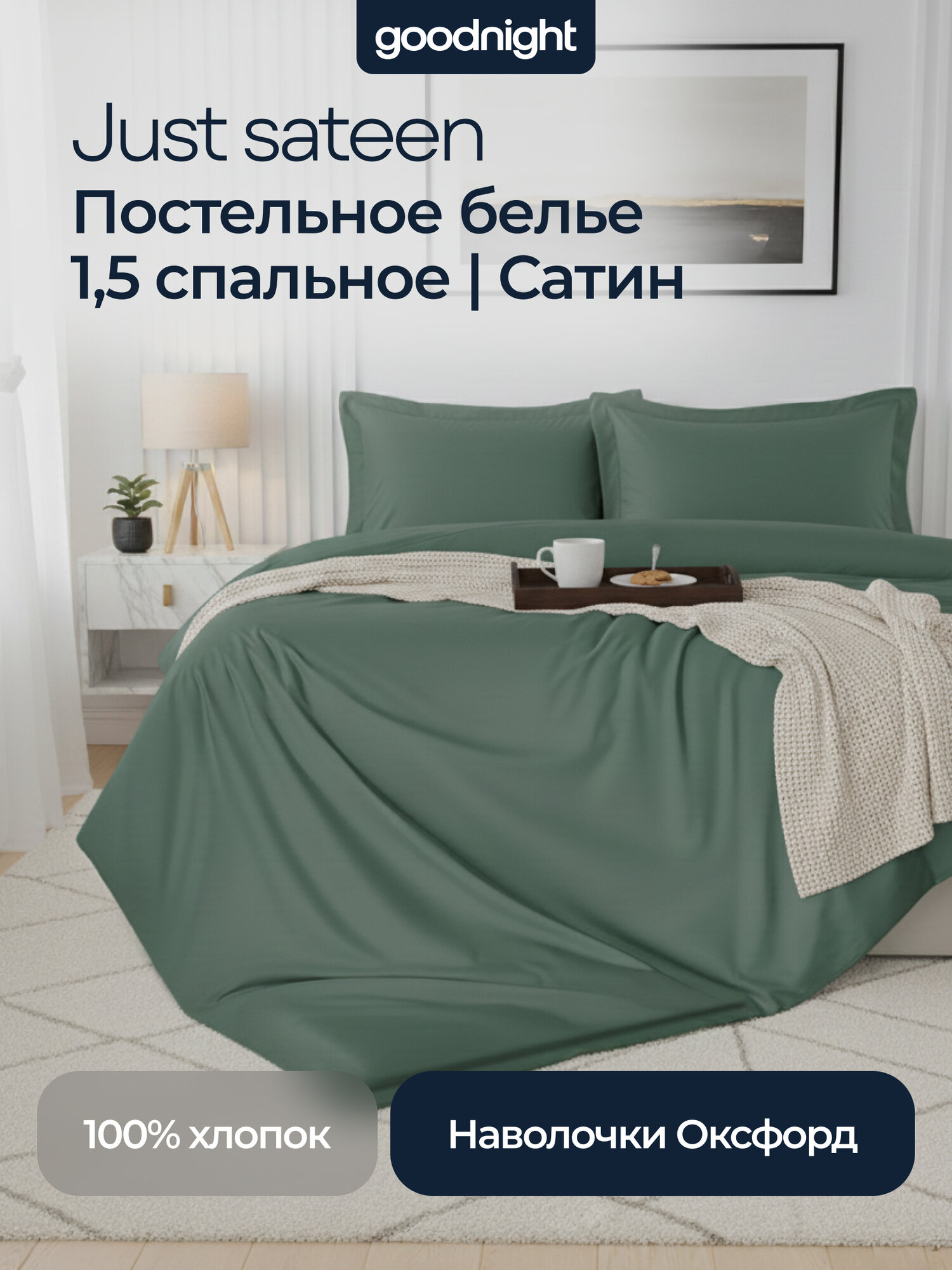 Постельное белье GoodNight Just sateen 1,5 сп. (с нав. 50х70) олива