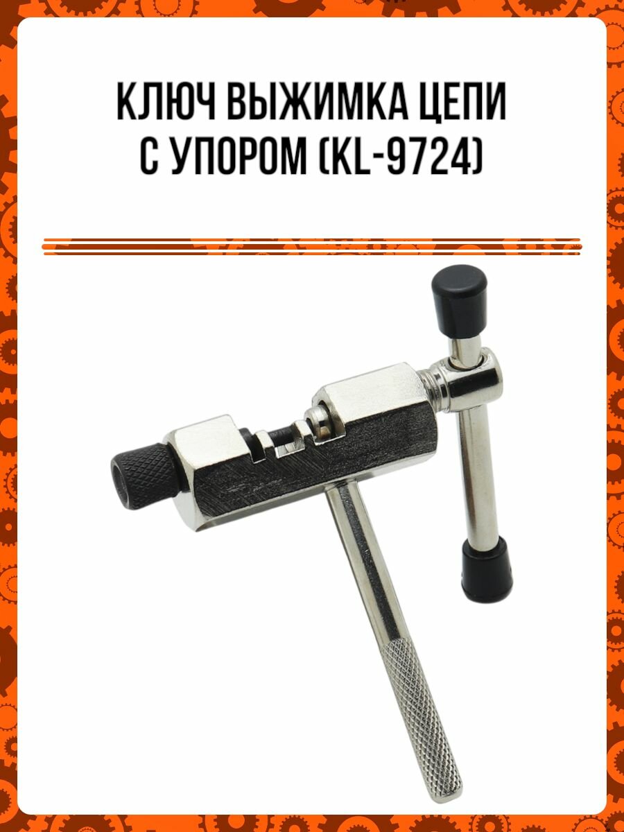 Ключ выжимка цепи с упором (KL-9724)