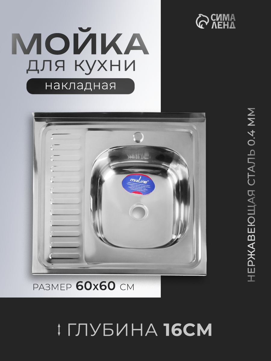 Мойка кухонная MIXLINE 527969, накладная, толщина 0.4 мм, 60х60х16 см, правая, выпуск 1 1/2"