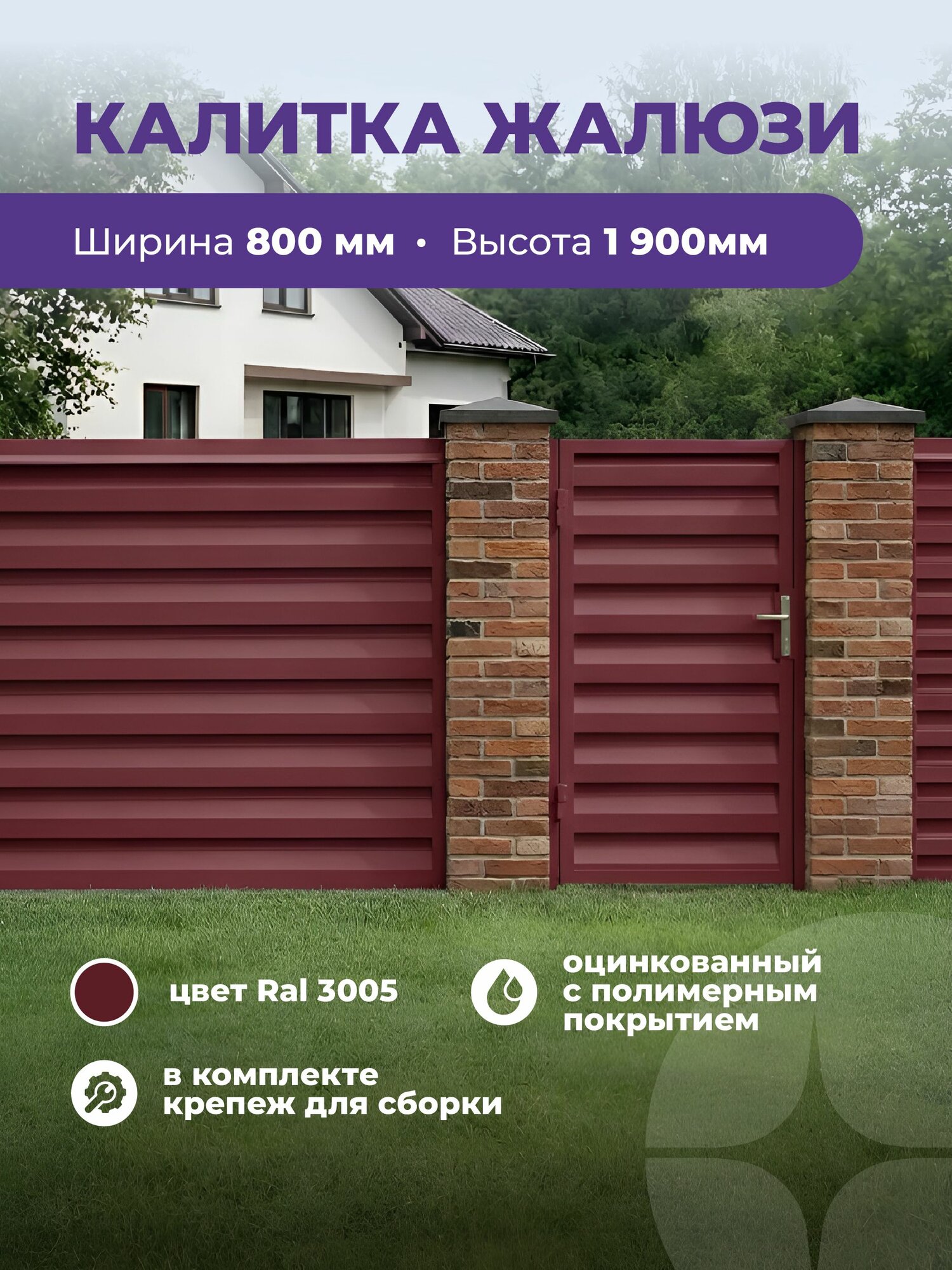 Забор Жалюзи (калитка на забор) оцинкованная сталь 0,45мм , вид ( Z ) 800мм/1900мм цвет вишня Ral 3005