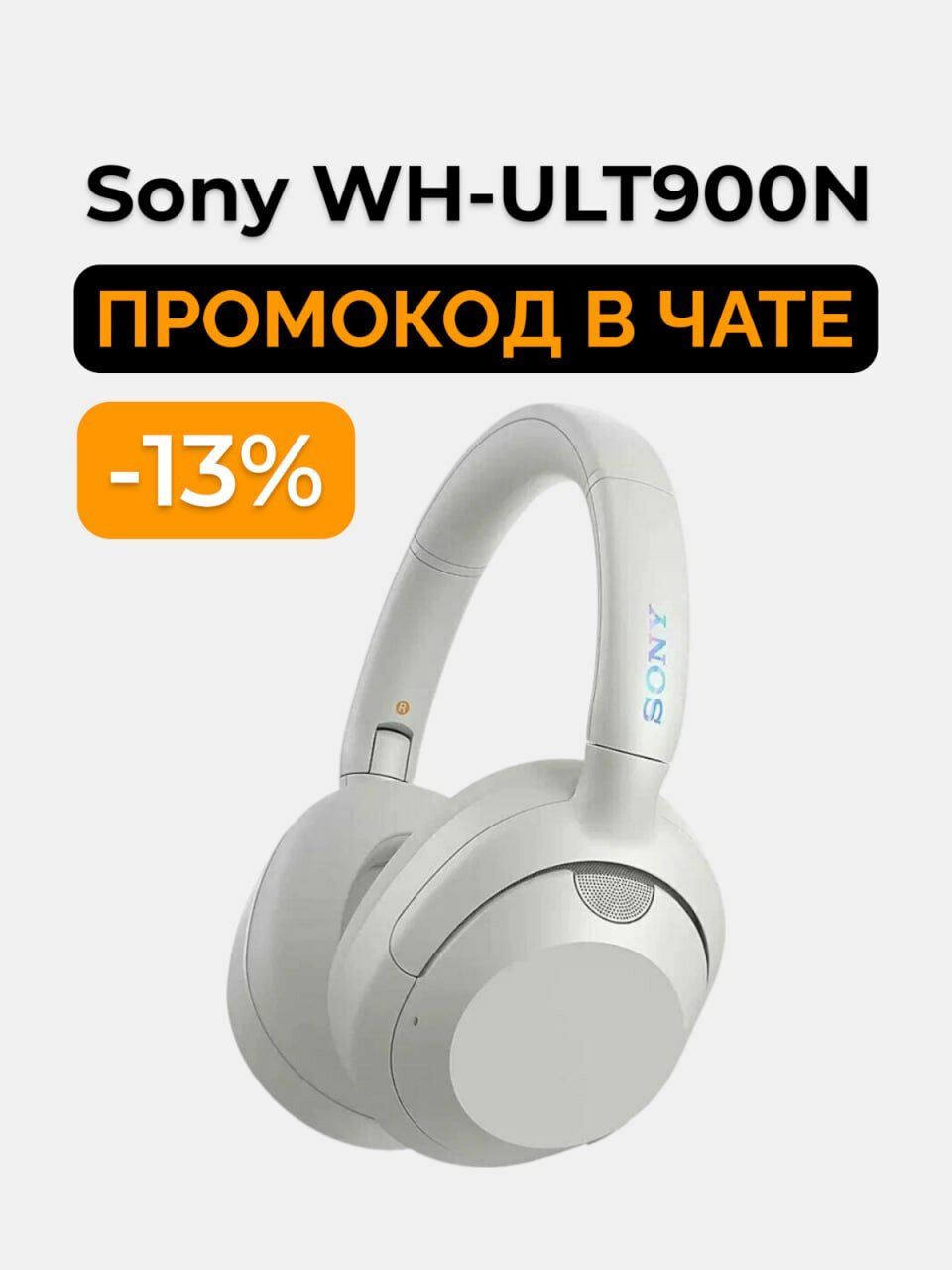 Беспроводные наушники Sony WH-ULT900N ULT Wear, White (белый)