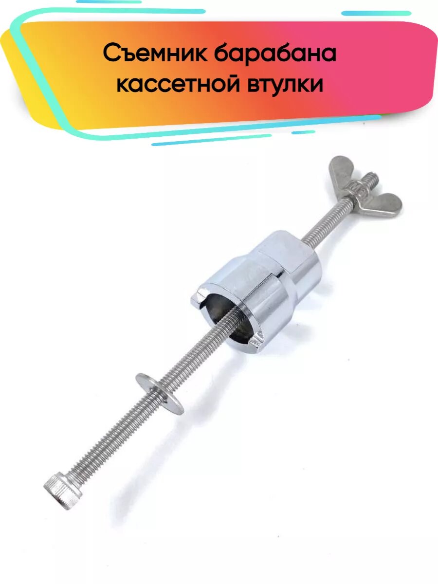 Съемник барабана кассетной втулки