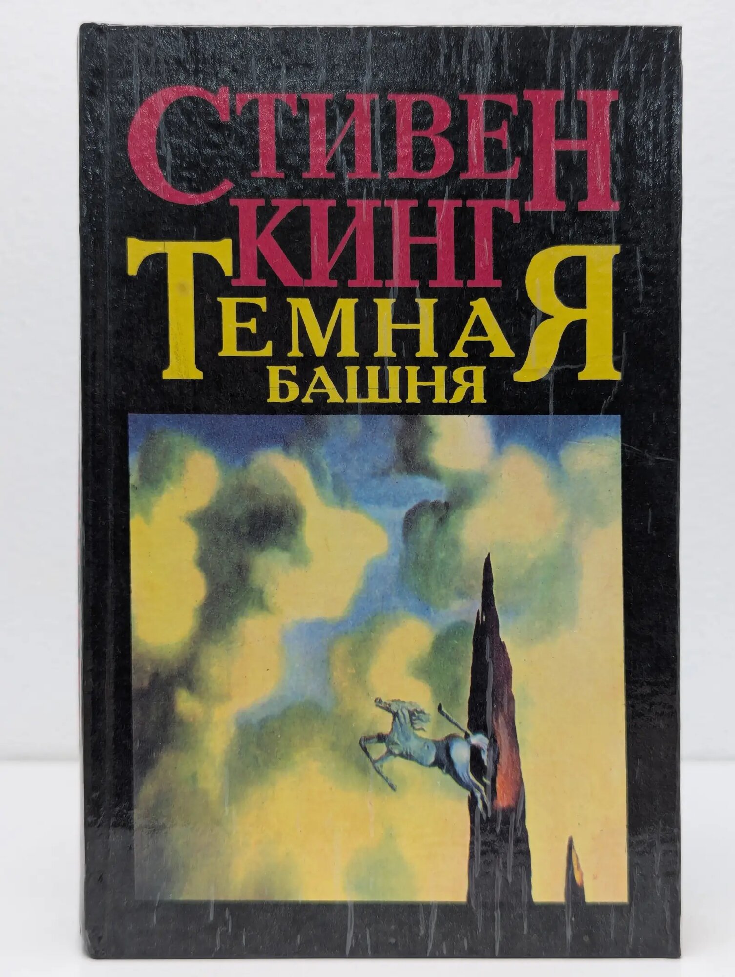 Темная башня. Пустоши Кинг Стивен Эдвин 1995