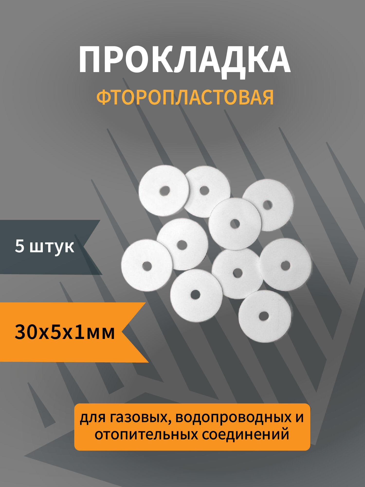Прокладка фторопластовая 30х5мм 5шт.