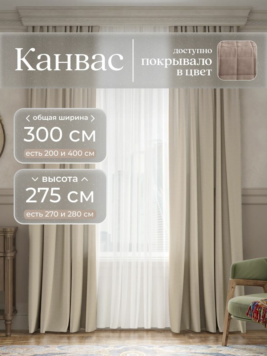 Комплект 2 шторы по 150 x 275 см для гостиной и спальни из плотного турецкого канваса, светло-бежевый, песчаный