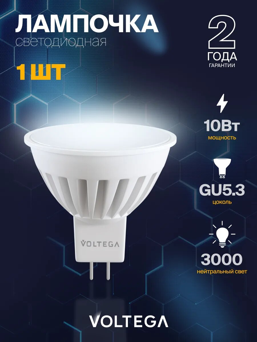 Лампочка светодиодная Voltega Ceramics MR16 10W 3000K GU5.3 артикул 7264