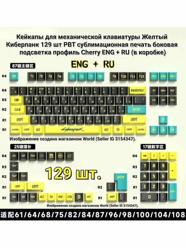 Кейкапы для механической клавиатуры Желтый Киберпанк 129 шт PBT сублимационная печать боковая подсветка профиль Cherry ENG + RU (в коробке)