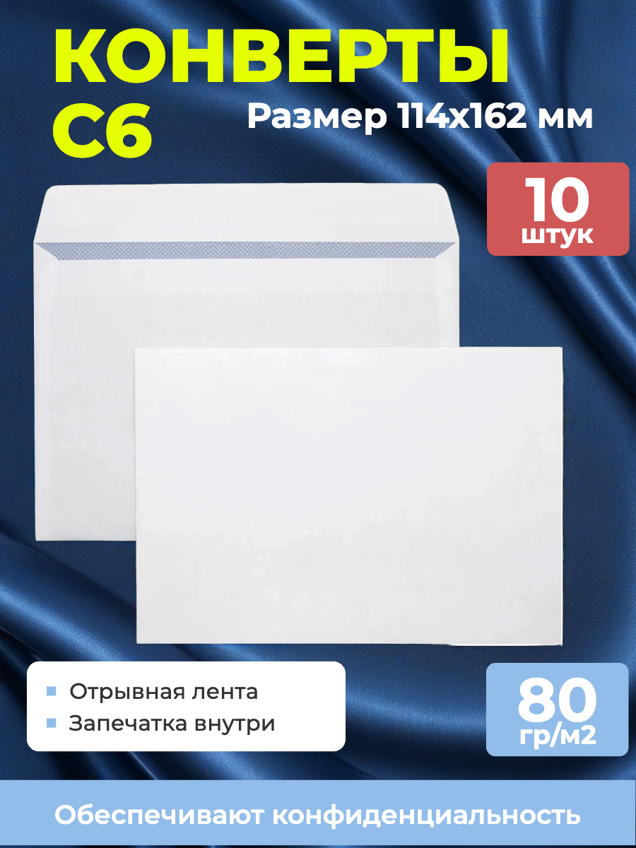 Конверты почтовые с6 с отрывной лентой, белые, внутренняя запечатка, бумага 80 г/кв. м, набор 10 штук