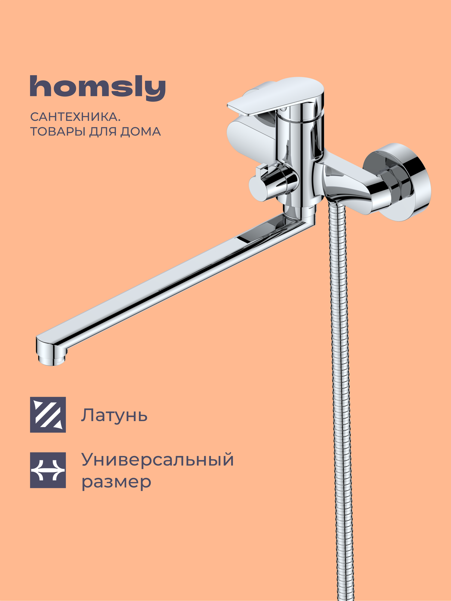 Смеситель для ванны с длинным изливом Homsly, хром, коллекция Gesala, 3H-026-SMBL-GES