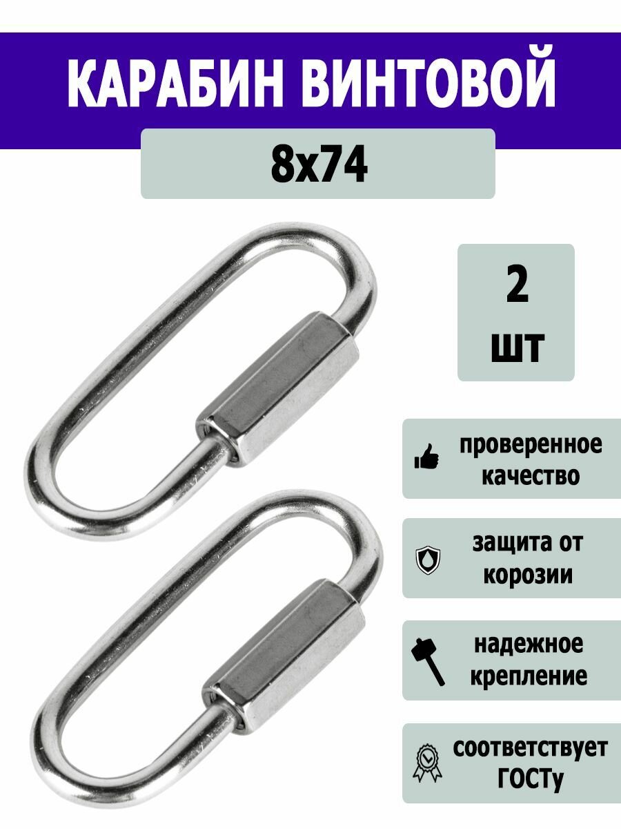 Карабин винтовой 8мм - 2шт- для такелажа, грузов и строительства! надежное соединение с резьбовой защелкой