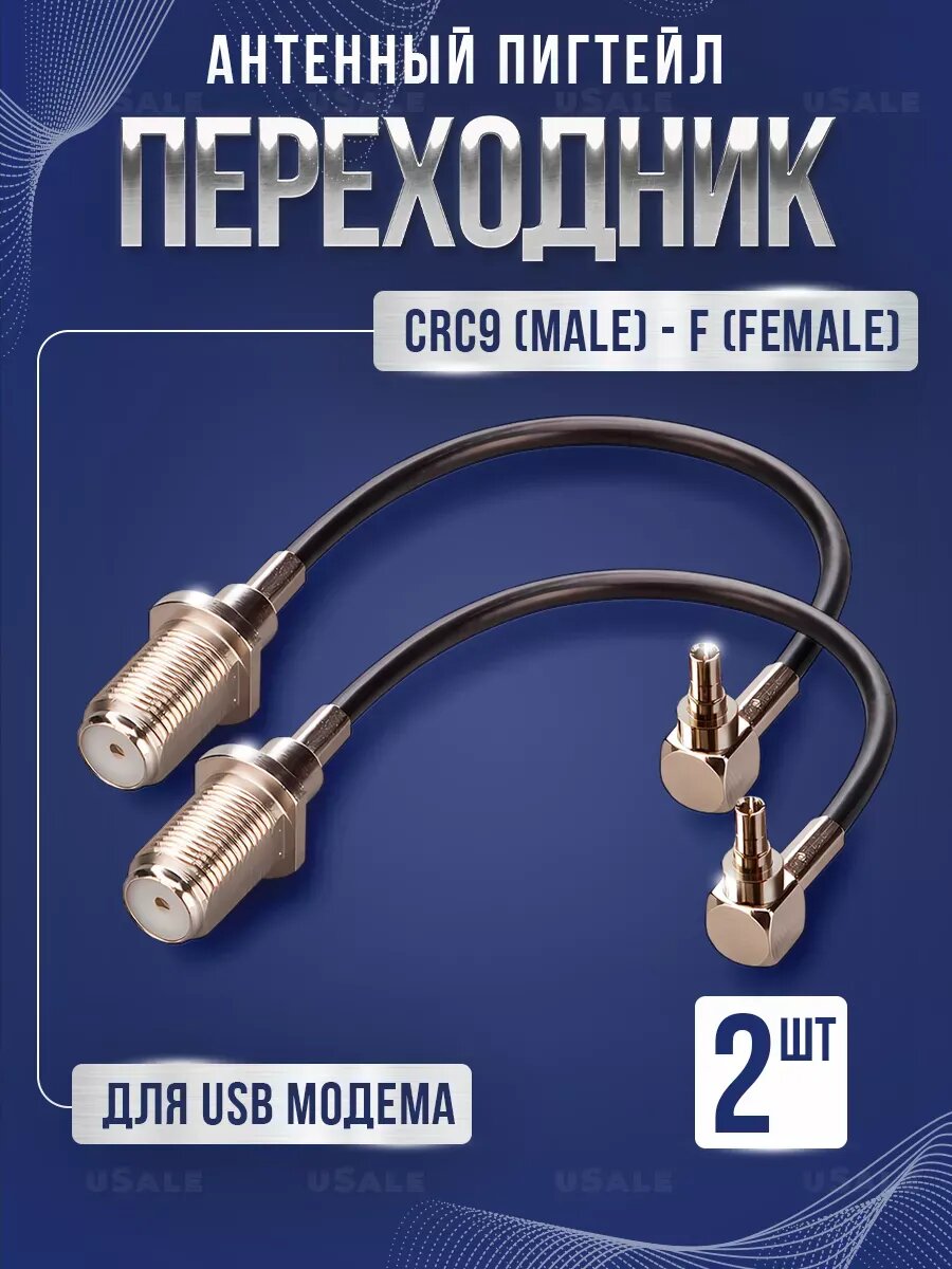 Пигтейл-переходник (2 шт) CRC9 - F(female)