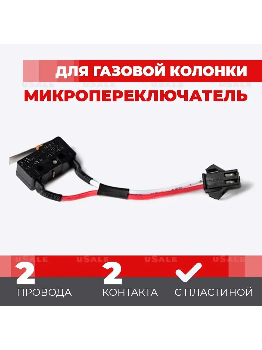 Микровыключатель для газовой колонки