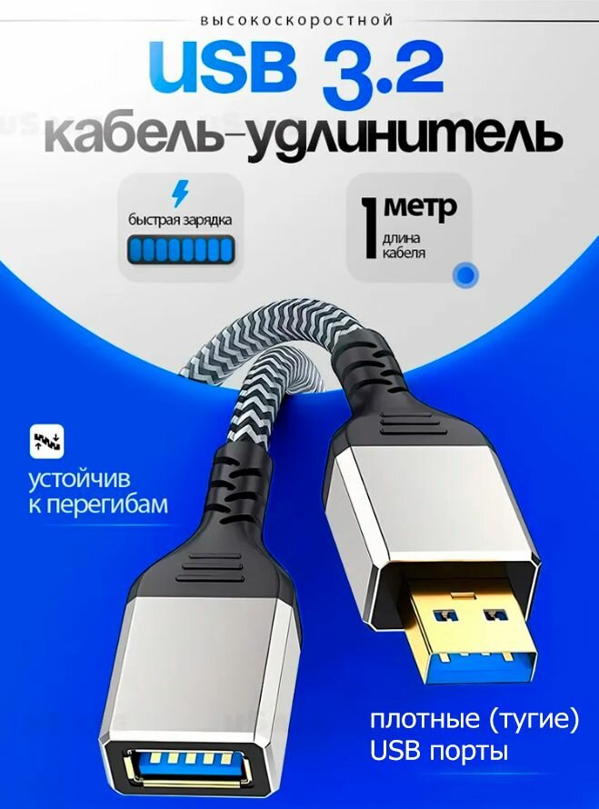 Удлинитель USB 3.2 высокоскоростной 1 метр 6А для компьютера зарядки флешки юсб хаба плетёный
