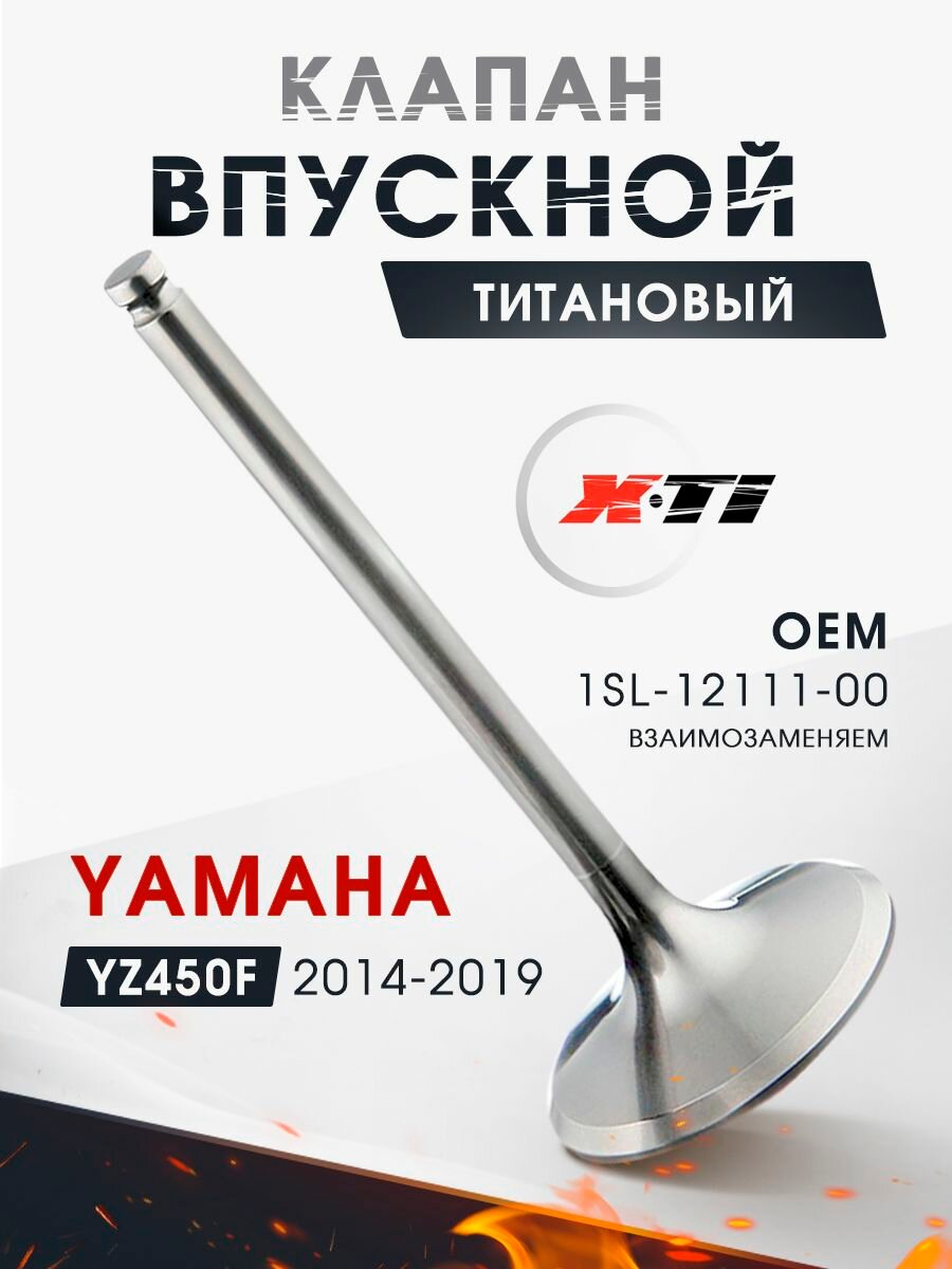 Клапан титановый впускной для Yamaha YZ450F 2014-2019 1SL-12111-00