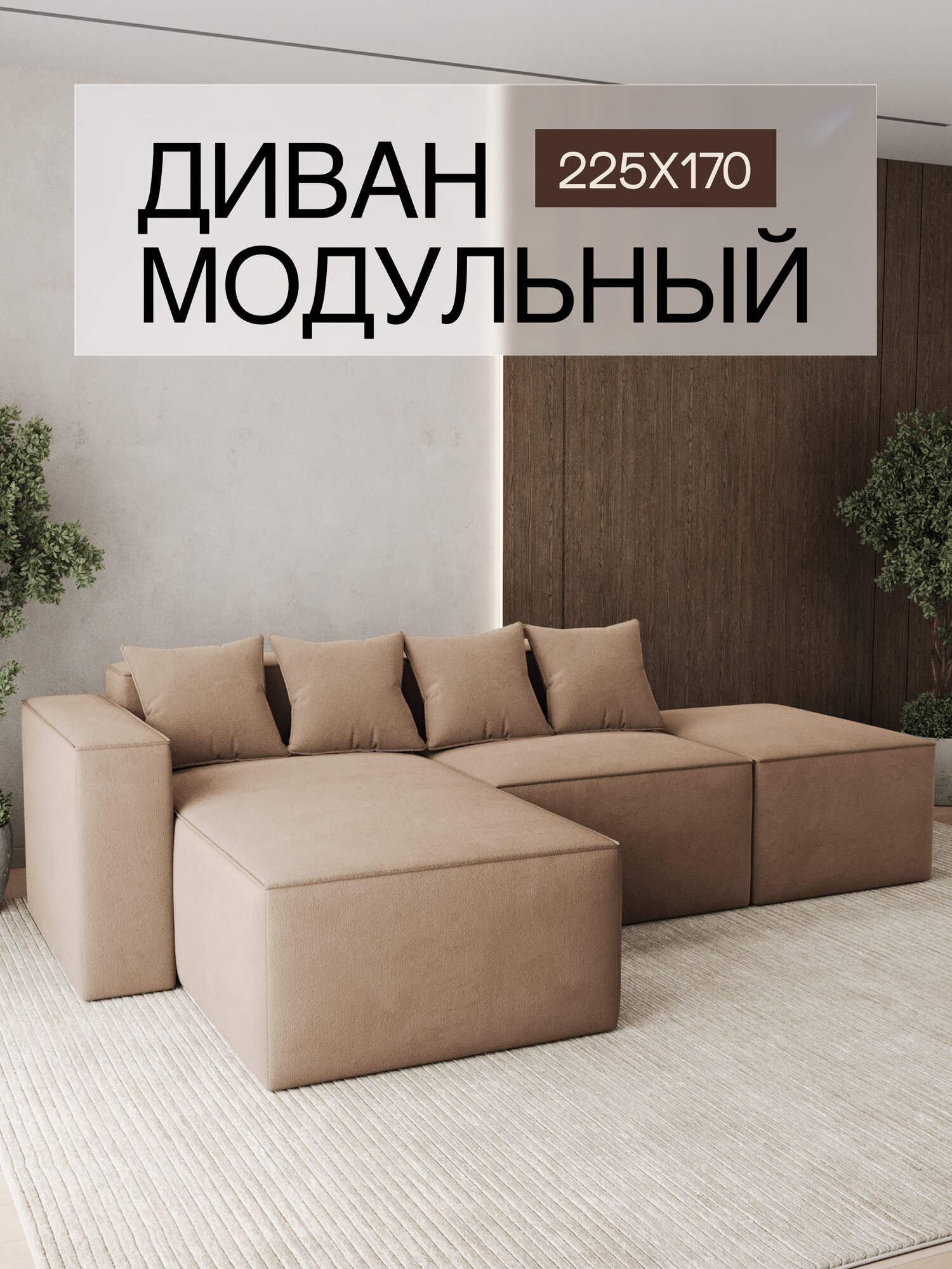 Диван модульный угловой большой, Левый угол, Велюр, Светло-коричневый, 210х170х78 см