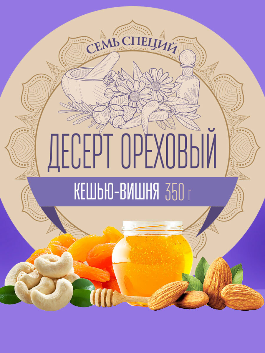 Десерт ореховый "Семь специй" Кешью-вишня. Без ГМО. Выпечной продукт.