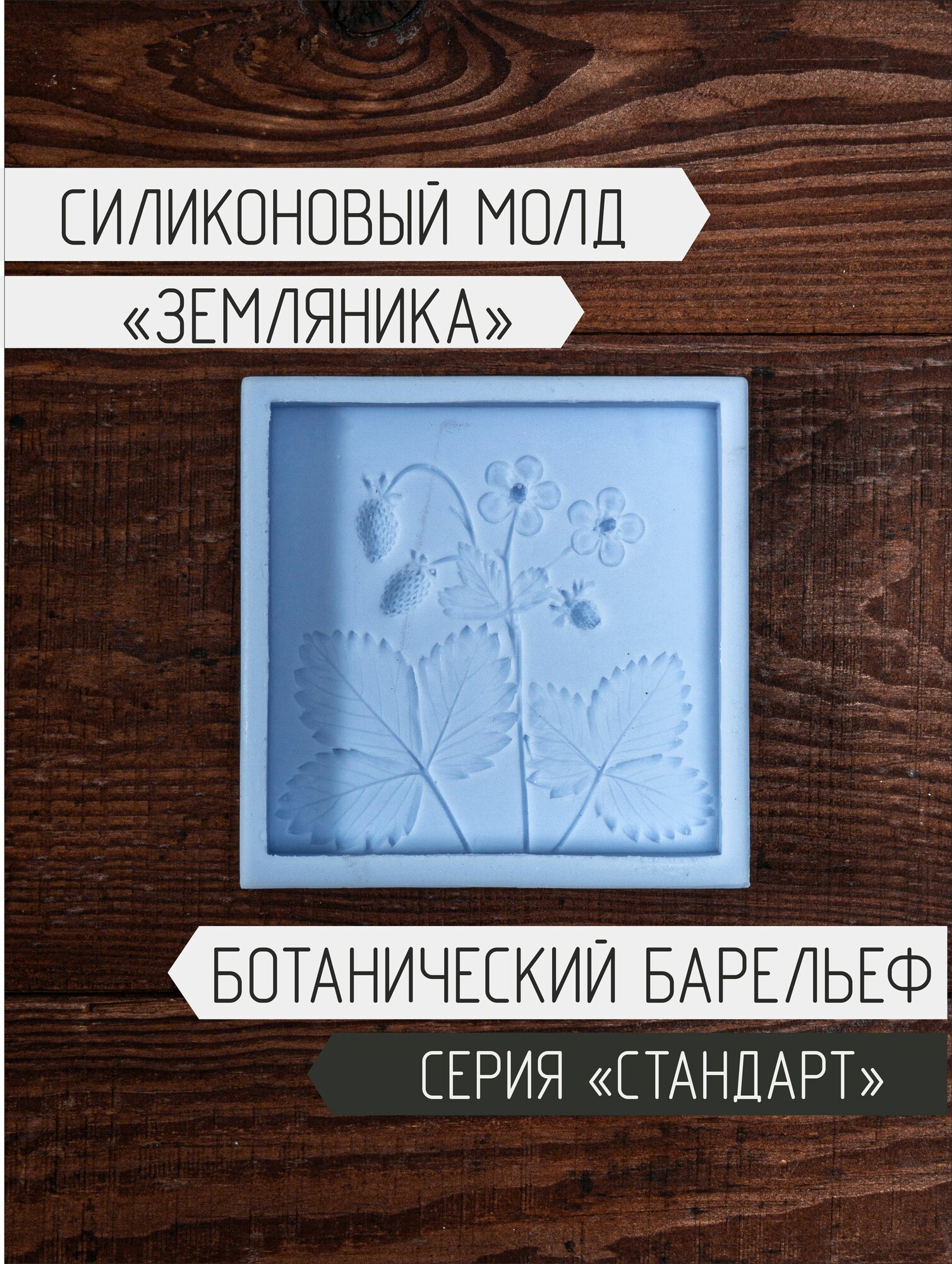 Силиконовая форма для плитки с ботаническим барельефом "Земляника"