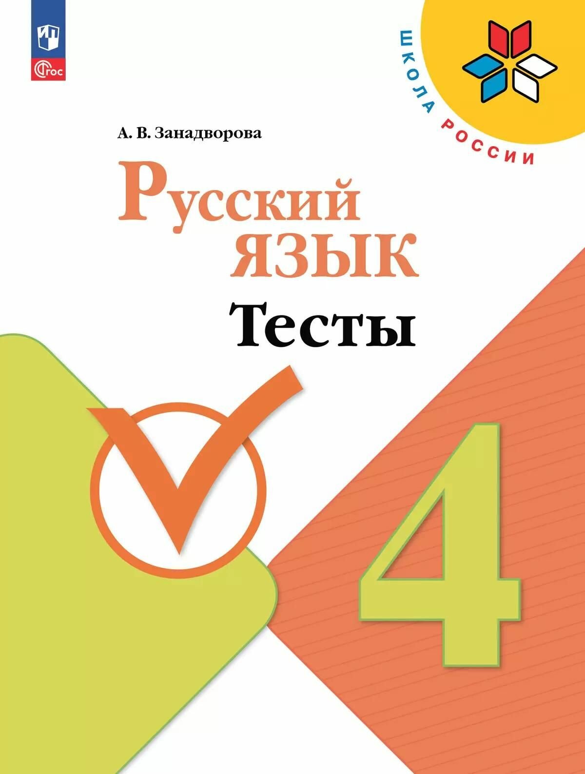 Учебное пособие Просвещение Русский язык. 4 класс. Тесты. К ФП 22/27. 2025 год, А. Занадворова