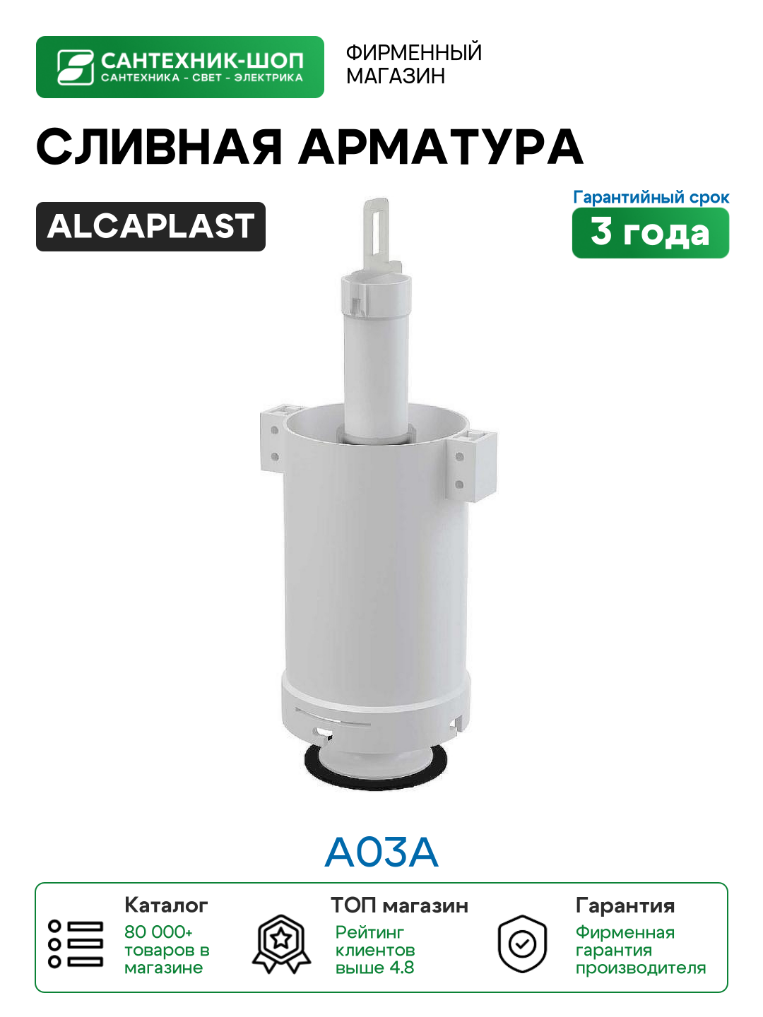 Сливная арматура Alcaplast A03A Белая