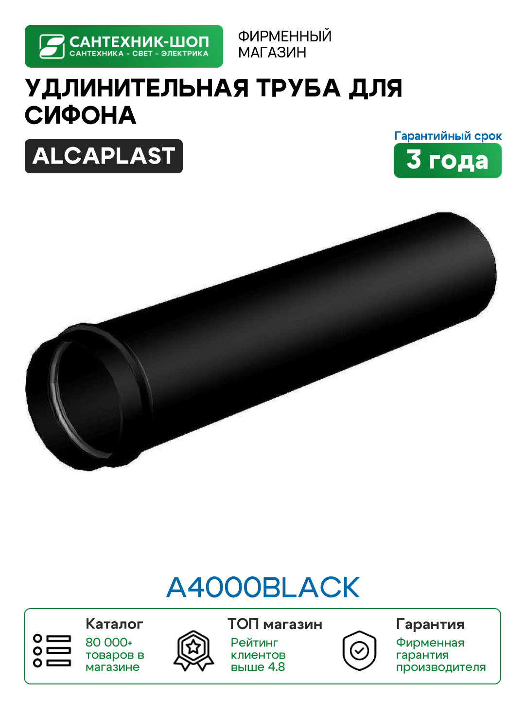Удлинительная труба для сифона Alcaplast A4000BLACK Черная матовая
