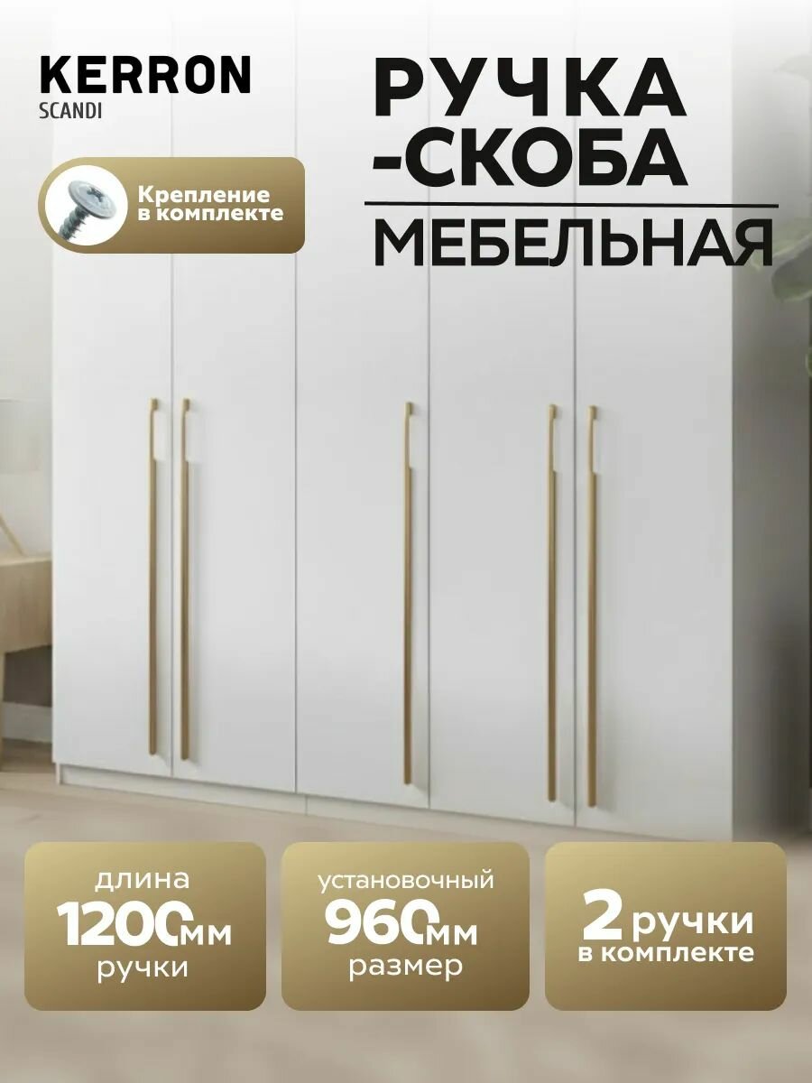 Комплект из 2 шт. ручка-скоба длинная BERG, 480/1200 мм, матовое золото SC-611-1200-BSG