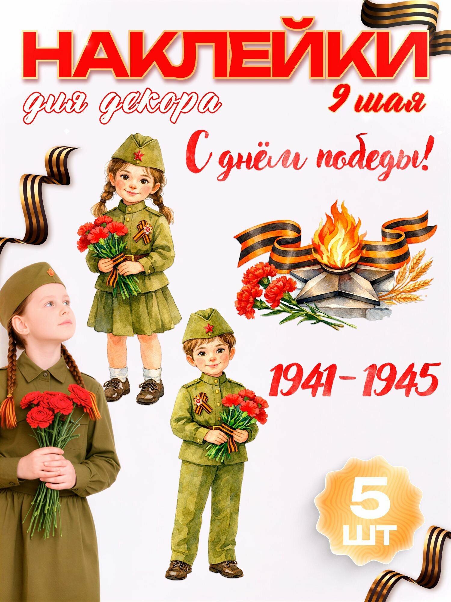 Наклейки праздничные на стену 9 мая