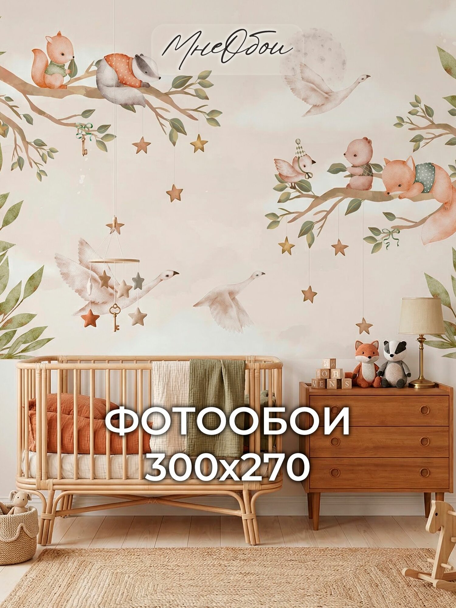 Фотообои на стену в детскую 3d 300х270 (ШхВ) фото обои для мальчика и девочки, животные