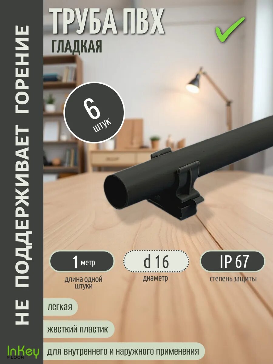 Труба гладкая жесткая ПВХ 16мм черная 6 штук
