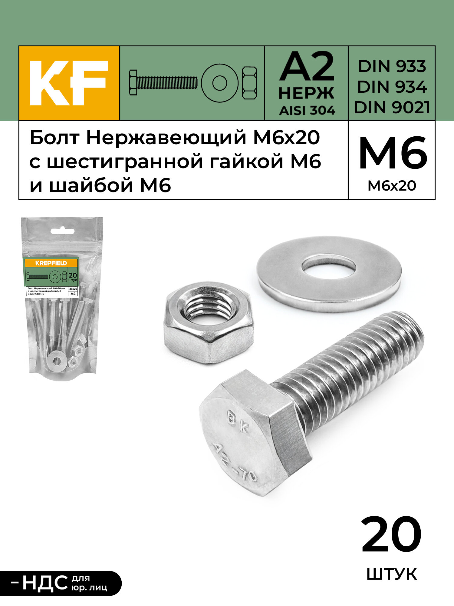 Болт Нержавеющий М6х20 мм DIN 933 с шестигранной гайкой и шайбой, 20 шт