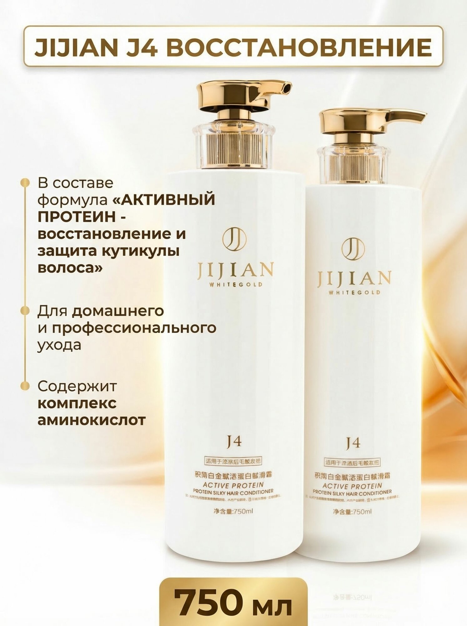 JIJIAN Кондиционер J4 восстановление с активным протеином для вьющихся волос Whitegold Active Protein Silky Hair conditioner, 750мл
