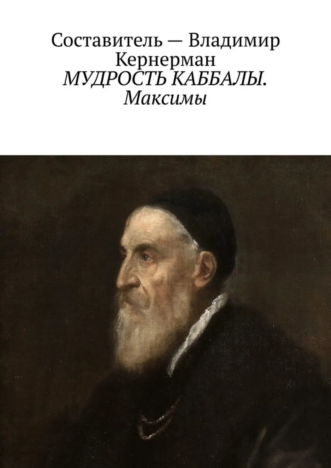 Мудрость каббалы. Максимы [Цифровая книга]