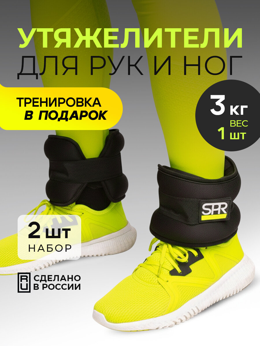 Утяжелители для ног и рук SPR 2шт по 3 кг