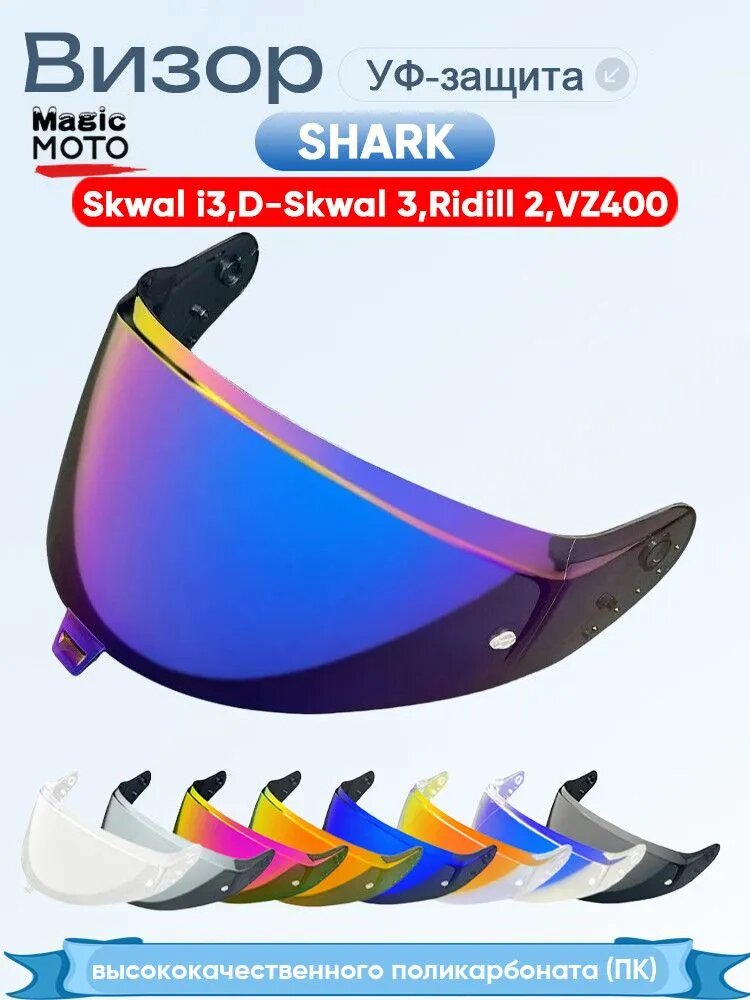 Визор SHARK Skwal i3, D-Skwal 3, Ridill 2, VZ400 для мотошлема синий, фиолетовый