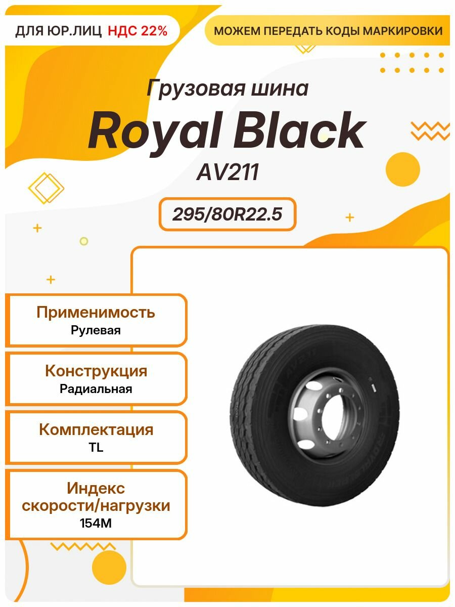 Грузовая шина, Royal Black AV211, 295/80R22.5, 154M, TL, Рулевая