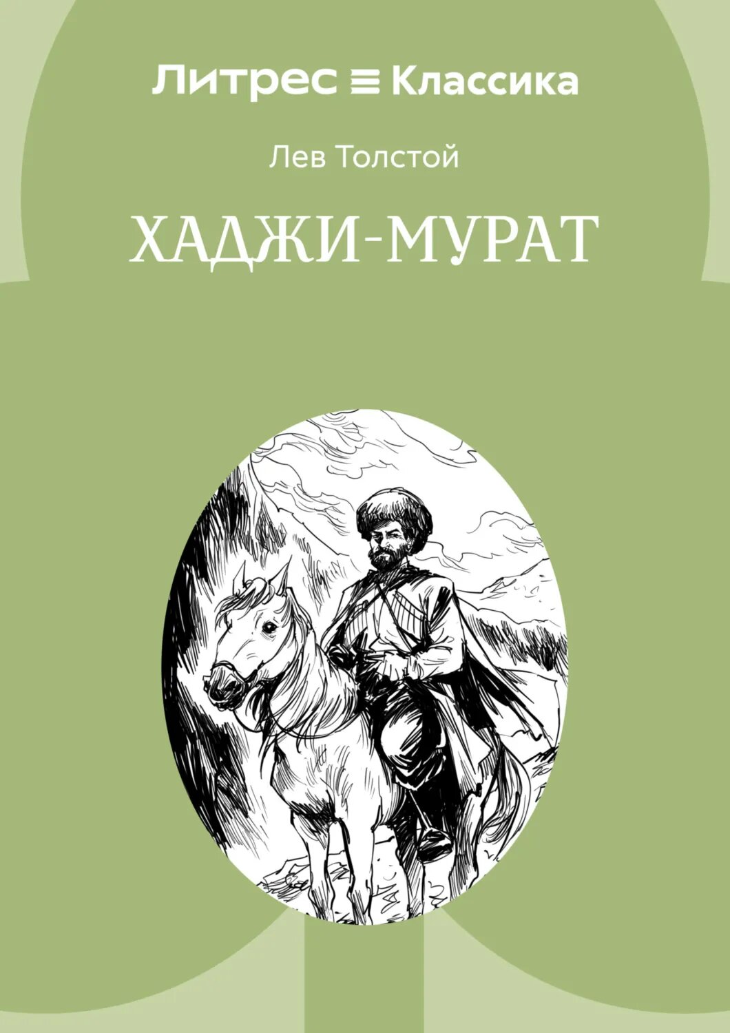 Хаджи-Мурат [Цифровая книга]