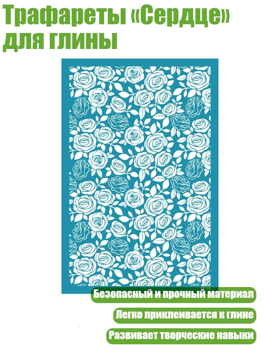 Трафареты «Сердце» для глины, SY150