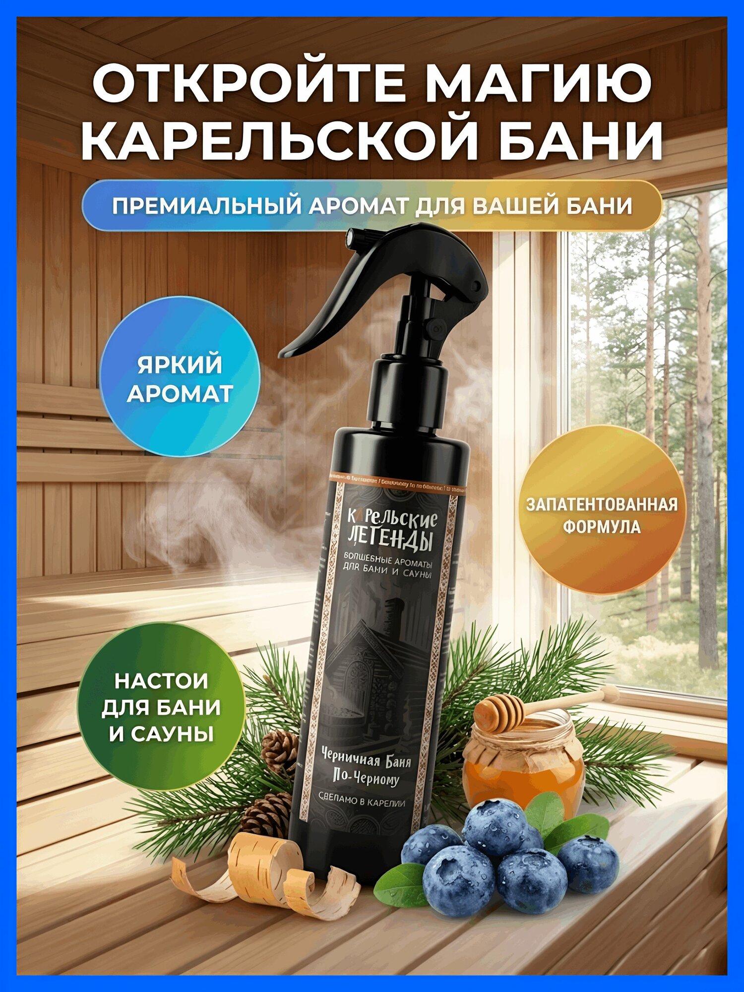 Черничная Баня по-Черному - Ароматизатор для бани и сауны, Аромат, Настой на основе эфирных масел Карельские Легенды