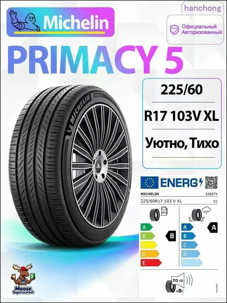 MICHELIN PRIMACY 5 Шины летние 225/60 R17 103V