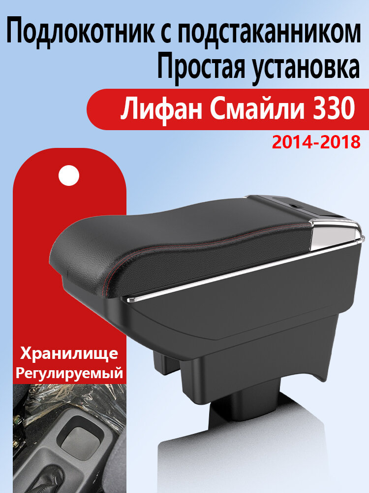 Подлокотник для Lifan Smily 330 (Лифан Смайли) 2014-2018, ящики для хранения с подстаканниками, сверление не требуется