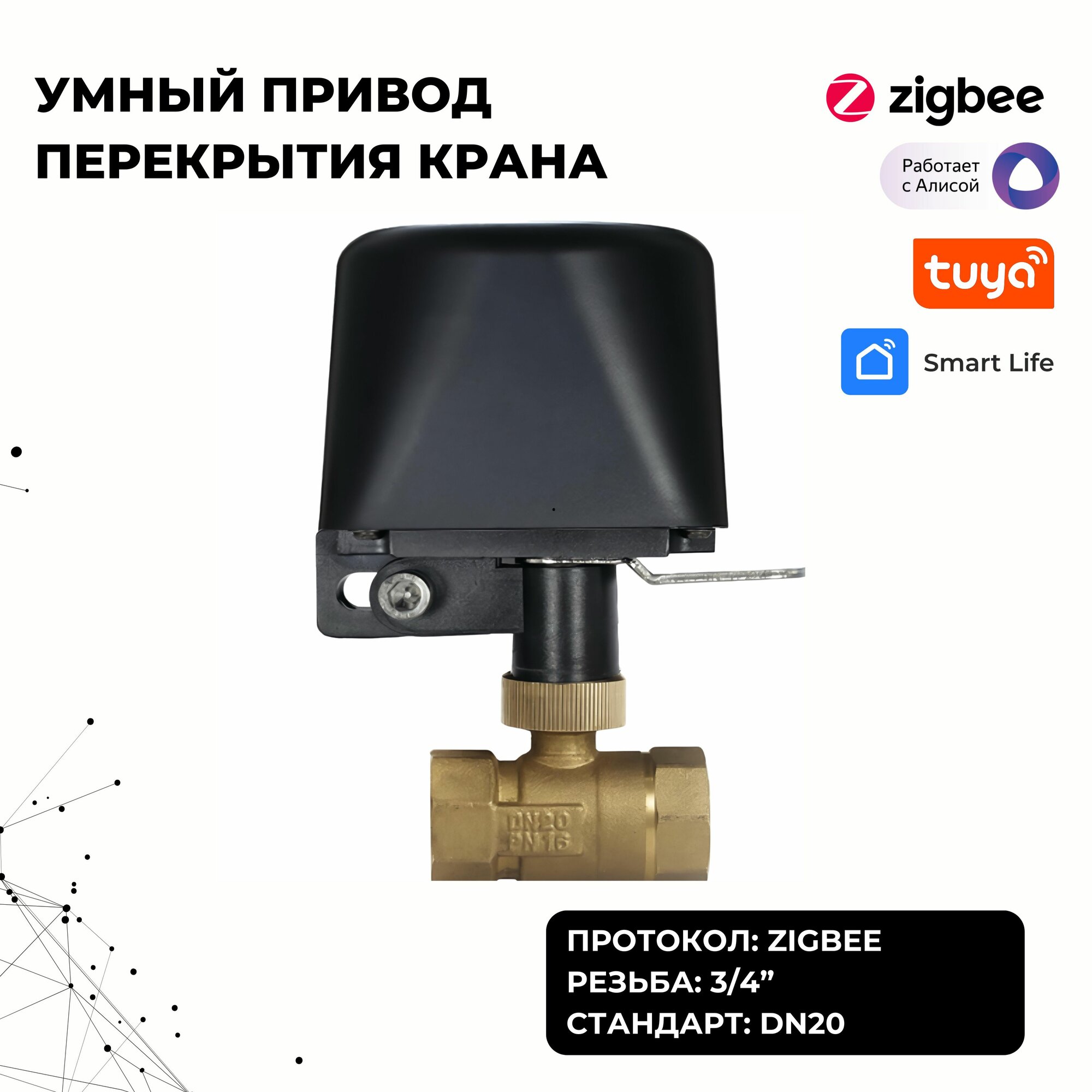 Умный Zigbee привод перекрытия воды DN20